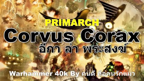 Warhammer 40k Primarchs Corvus Corax อีกา ล่า พระสงฆ์ Youtube