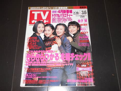 【傷や汚れあり】tvガイド 1998 3 松雪泰子 深津絵里 鈴木京香 小林聡美 竹下景子 中田英寿 松嶋菜々子 酒井法子 金子賢