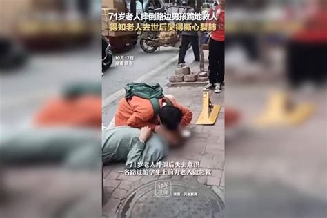 71岁老人摔倒路边男孩跪地救人得知老人去世后他哭得撕心裂肺