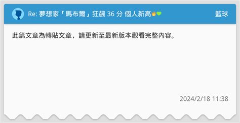 Re 夢想家「馬布爾」狂飆 36 分 個人新高🔥💚 籃球板 Dcard