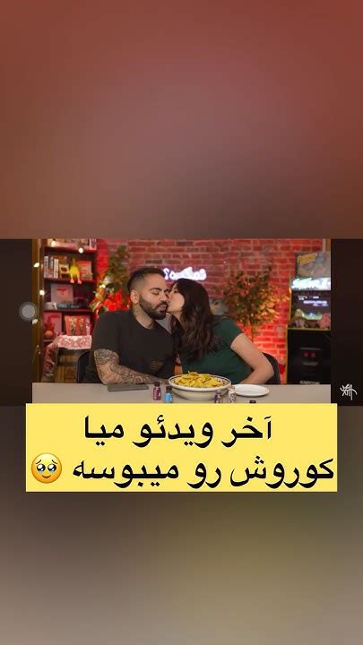 میا ، کوروش رو بوسید 🥹😘 Youtube