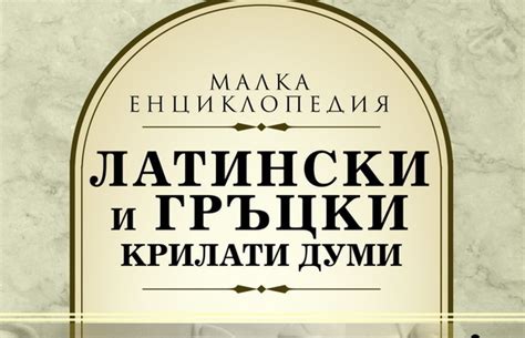 Вижте кои са най известните латински и гръцки крилати думи и изрази