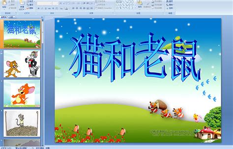 幼儿园小班音乐游戏猫捉老鼠 PPT课件