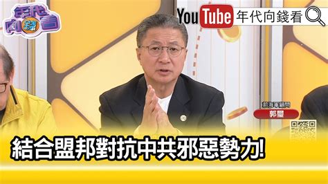精彩片段》郭璽：中國 是全世界最沒有法治的【年代向錢看】20240306chentalkshow Youtube