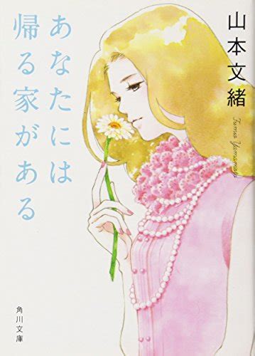 『あなたには帰る家がある』｜感想・レビュー・試し読み 読書メーター