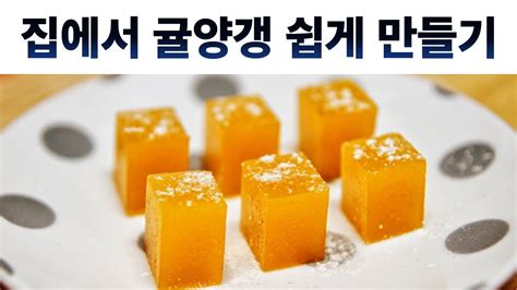 한천가루를 사용하여 수제 귤양갱 만들기 파티 음식 플래터 파티 간식 파티 음식