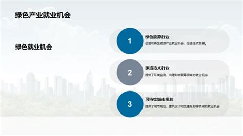 绿色经济与可持续发展 Ppt模板下载