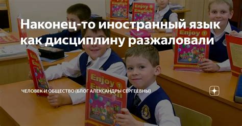 Наконец то иностранный язык как дисциплину разжаловали Человек и Общество блог Александры