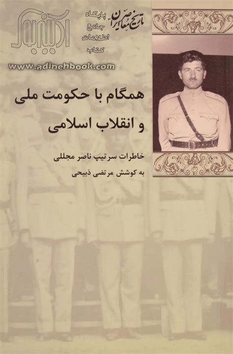 خرید کتاب همگام با حکومت ملی و انقلاب اسلامی خاطرات سرتیپ ناصر مجللی