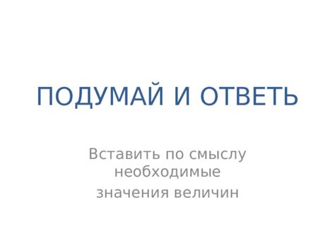 Презентация и игре "Подумай и ответь"