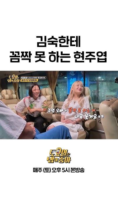 토밥좋아 김숙 거의 현주엽 잡아먹을 기세ㅋㅋㅋ Shorts Youtube