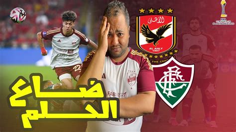 الاهلى يخسر من فلومينينسي البرازيلي 2 0 ضياع حلم النهائي😭 بعد مباراة