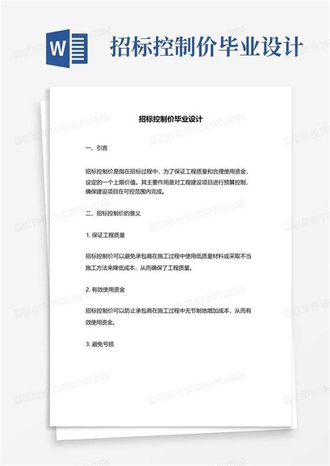招标控制价毕业设计Word模板下载 编号qmnbnbdo 熊猫办公