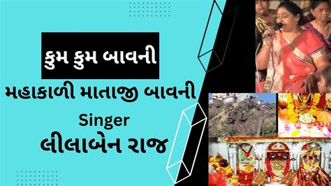 KumKum Bavani Mahakali Mataji Bavani Singer Leelaben Raj YouTube