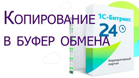 Битрикс и Б24 Копирование в буфер обмена Youtube