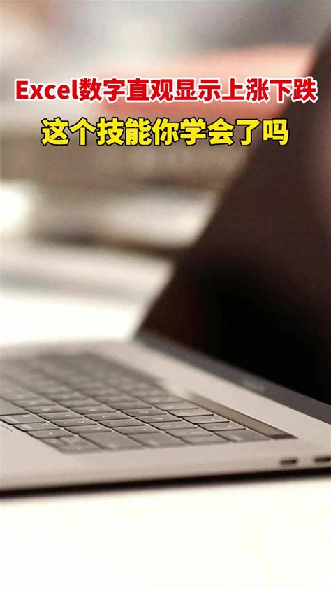 第298集｜excel数字直观显示上涨下跌，这个技巧太拉风了~ Office办公技巧 Excel技巧 Excel 办公技巧 文员 度小视