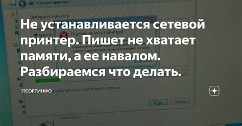 Не устанавливается сетевой принтер Пишет не хватает памяти а ее