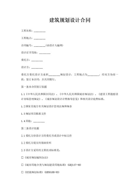 建筑规划设计合同word模板柚墨yomoer