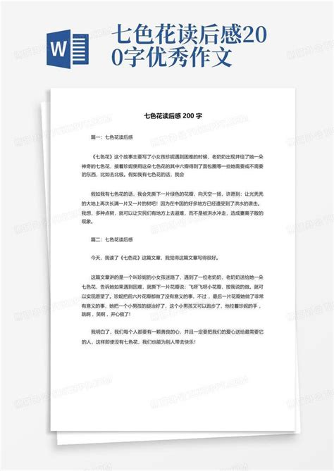 七色花读后感200字优秀作文 Word模板下载编号lveozmzw熊猫办公