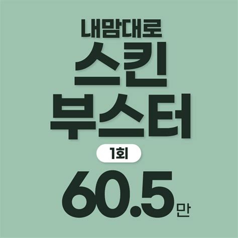 내맘대로 스킨부스터 할인 가격 후기 전후 효과 정보 By 지우의원 여신티켓 국내 1등 피부과 성형외과 플랫폼
