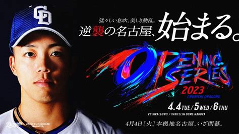 【中日ドラゴンズ】「オープニングシリーズ 2023」4月4日 バンテリンドームナゴヤ開幕戦 始球式のお知らせ スポーツナビ