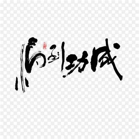 马到功成png图片素材下载图片编号qnoajdry 免抠素材网