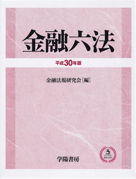 金融六法〔平成30年版〕 法務図書web