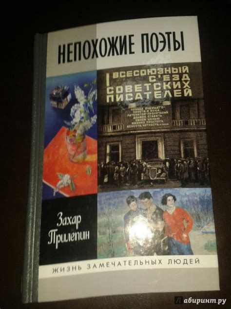 Книга: ЖЗЛ: Непохожие поэты. Трагедия и судьбы большевистской эпохи ...