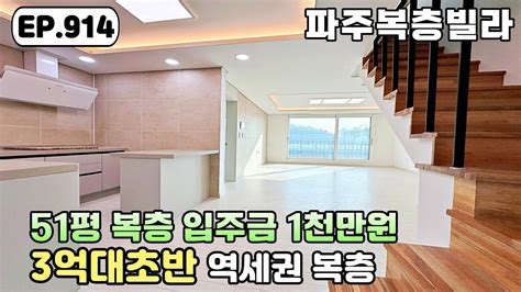 파주복층빌라 역세권 51평 복층 입주금 1천만원 3억초반으로 가성비 까지 완벽한 파주신축빌라 YouTube