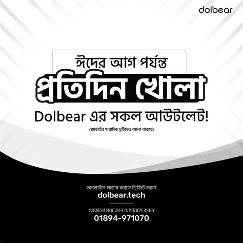 Dolbear ঈদের আগে ৫ই জুন পর্যন্ত প্রতিদিন খোলা Dolbear এর সকল আউটলেট আউটলেট এর ঠিকানা সমূহঃ 📍