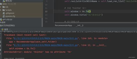 为什么一直报错AttributeError module tkinter has no attribute Tk