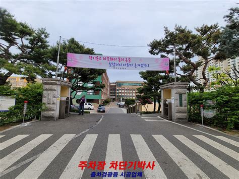 학교 출입문 안전 경광등 설치 운영 사고예방 아파트 지하주차장 출차주의등 고장수리