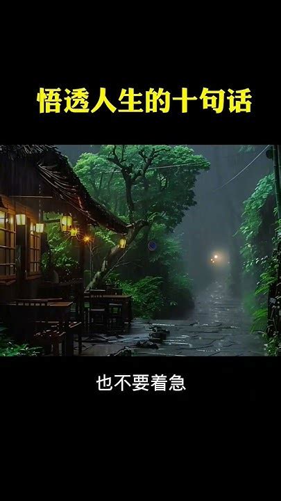 悟透人生的十句话人生感悟 受益一生 成长 Youtube