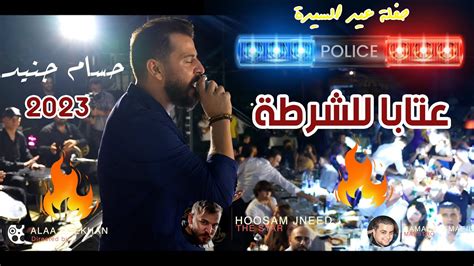 عتابا للشرطة 🚓🚓 حسام جنيد حفلة عيد السيدة 2023 🇸🇾😍🔥🔥💣💣 Youtube