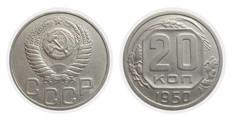 20 копеек 1950 года (СССР). Цена монеты в Украине