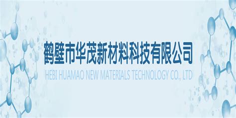 专业新材料研发生产 新型材料技术服务商 华茂新材料