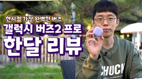 갤럭시 버즈2 프로 한달간의 사용기 이번엔 진짜입니다 Youtube