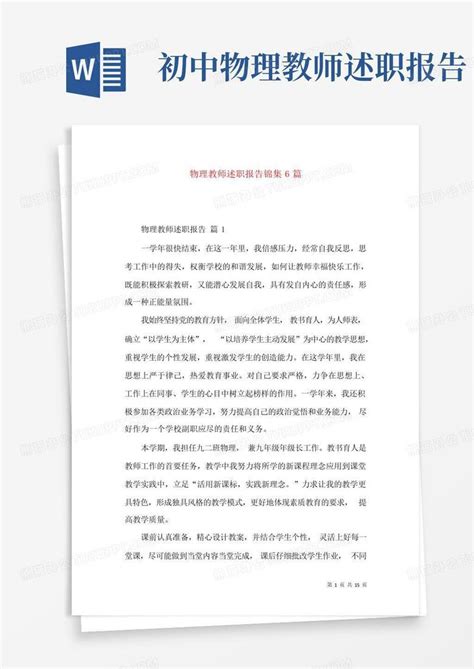 物理教师述职报告锦集6篇Word模板下载 编号lpppmwzp 熊猫办公