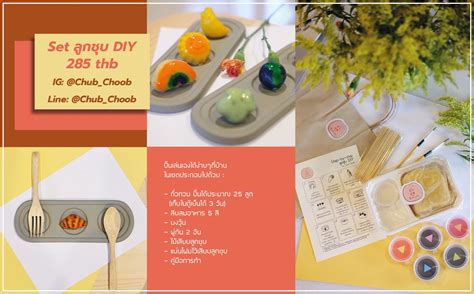 Chub Choob Set ทำลูกชุบ Diy ชุดละ 285 บาท