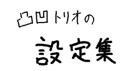 Tfp】 【tfp】凸凹トリオの設定集 【いろいろ】万華鏡【参加中】のマンガ プリテンダー 【tfp設定】 Pixiv