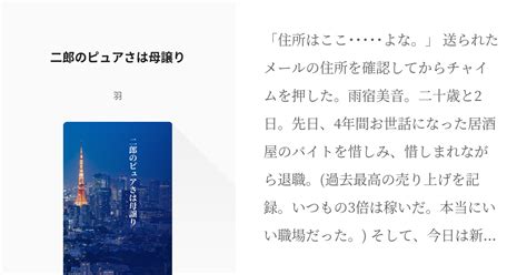 3 二郎のピュアさは母譲り 山田家の母 羽の小説シリーズ Pixiv