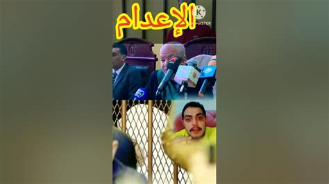لحظة النطق بالحكم على فتاة بور سعيد بالاعدام شنقا ترند نورهان