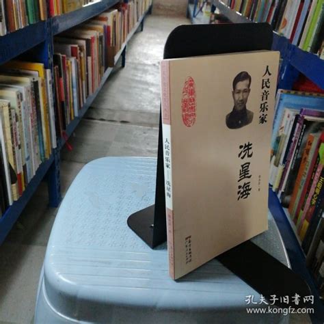 人民音乐家：冼星海郭冰菇 著孔夫子旧书网