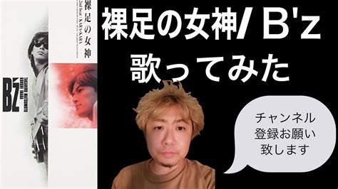 裸足の女神bz（歌ってみた） Youtube