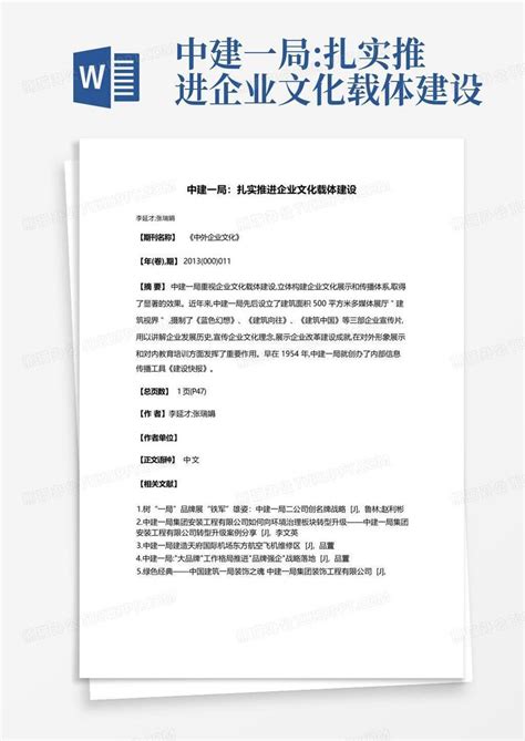 中建一局扎实推进企业文化载体建设word模板下载编号qpmexbgr熊猫办公