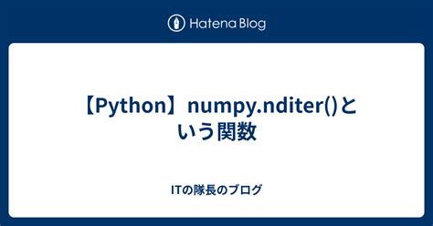 【python】numpynditerという関数 Itの隊長のブログ