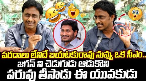 Common Man Kiran Sensational Comments On CM Ys Jagan AP Public Talk
