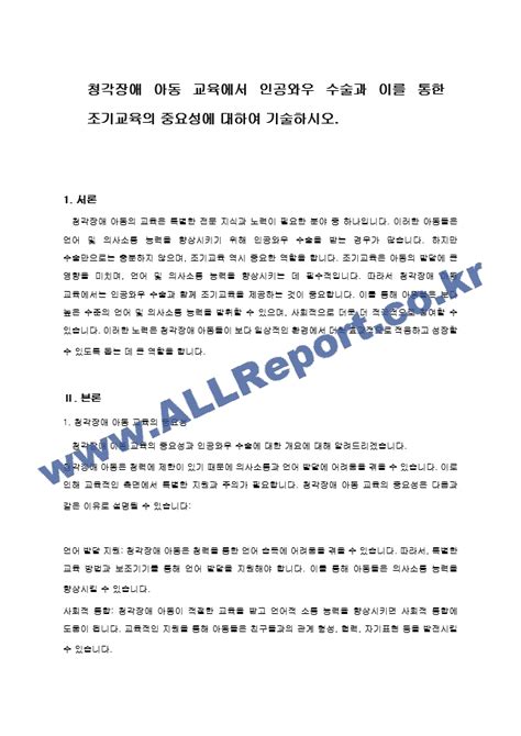 청각장애 아동 교육에서 인공와우 수술과 이를 통한 조기교육의 중요성에 대하여 기술하시오인문사회레포트