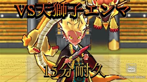 【ぷにぷに】vs天獅子エンマ Bgm 15分耐久 Youtube