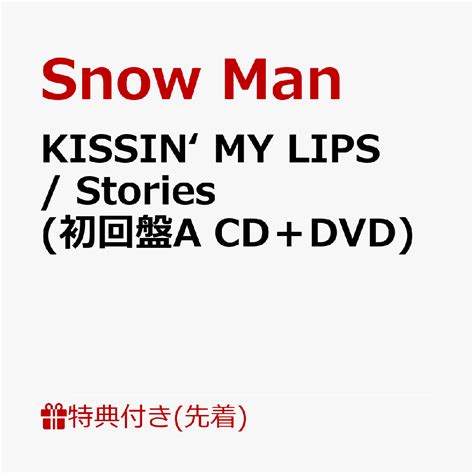 楽天ブックス 先着特典KISSIN MY LIPS Stories 初回盤A CDDVD オリジナルデータシートA